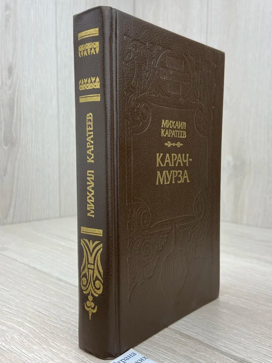 Карач-мурза — фото 1