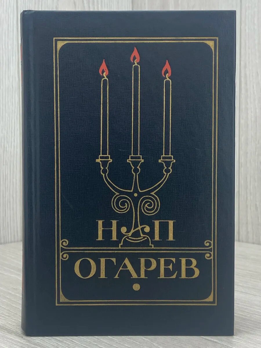 Н. П. Огарев. Избранное