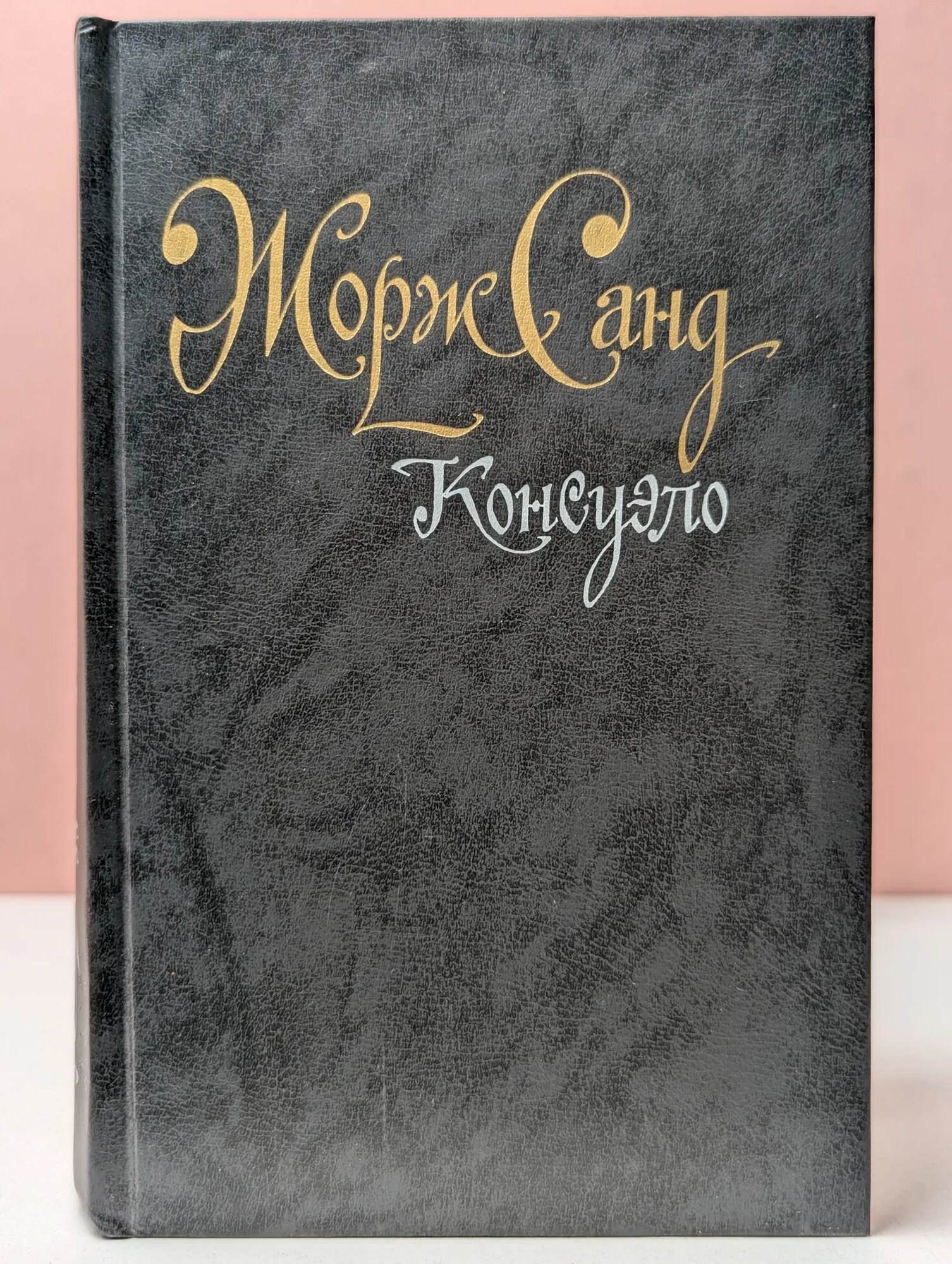 Консуэло Санд Жорж 1989