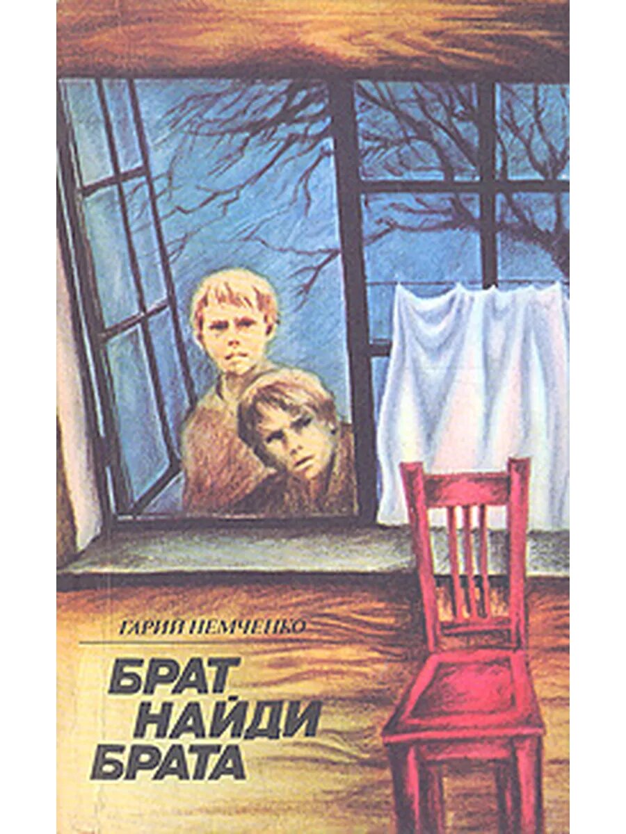 Брат, найди брата