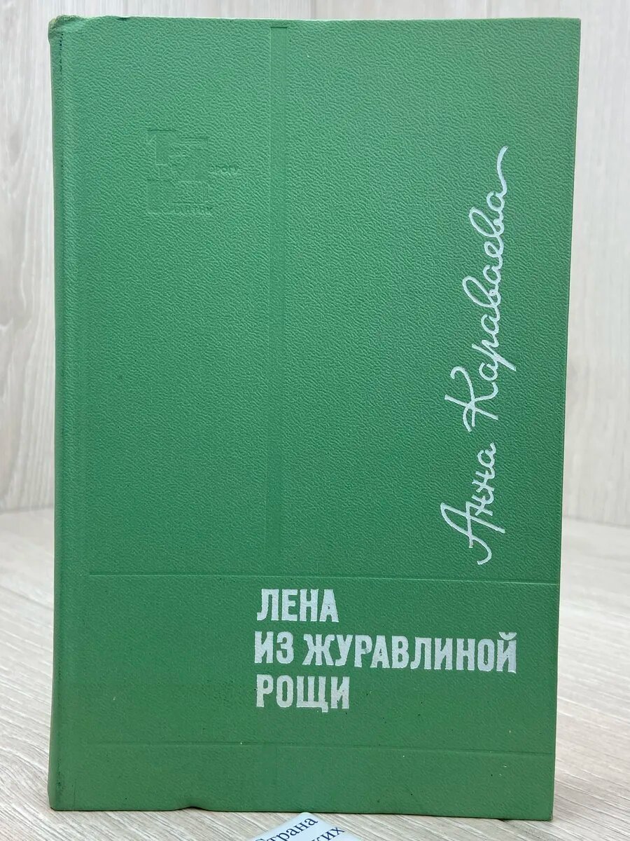 Лена из журавлиной рощи
