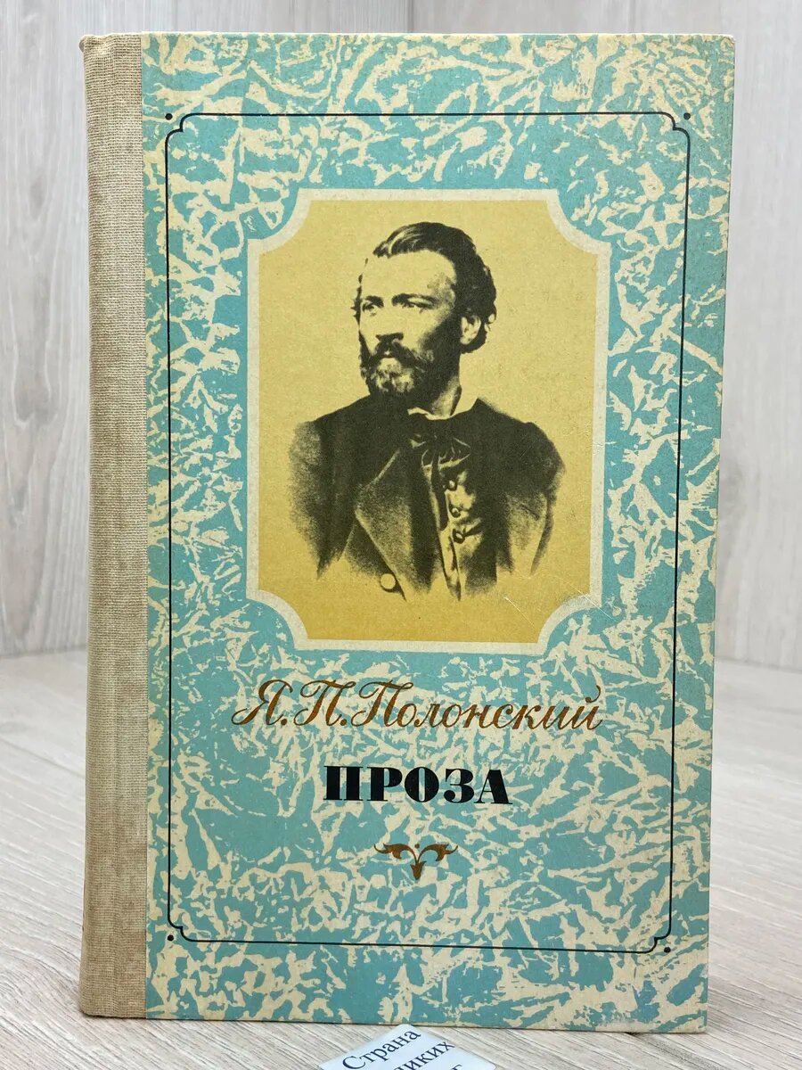 Я. П. Полонский. Проза