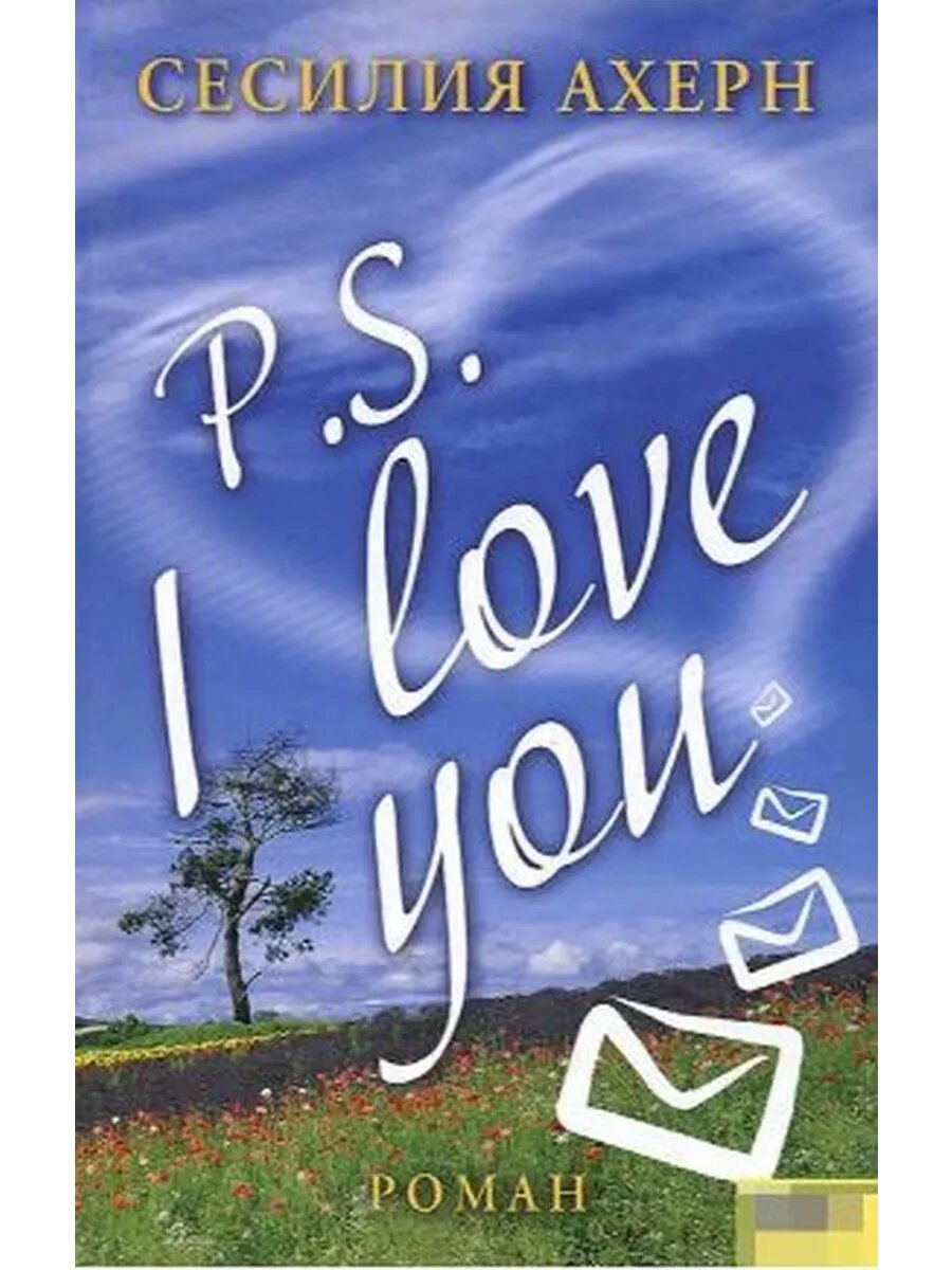 Я тебя люблю/P. S. I Love You