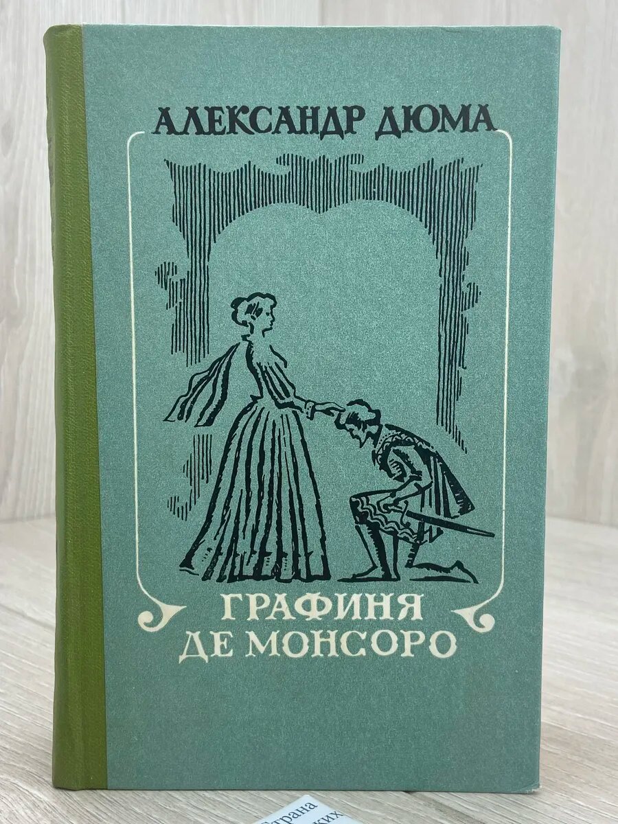 Графиня де Монсоро