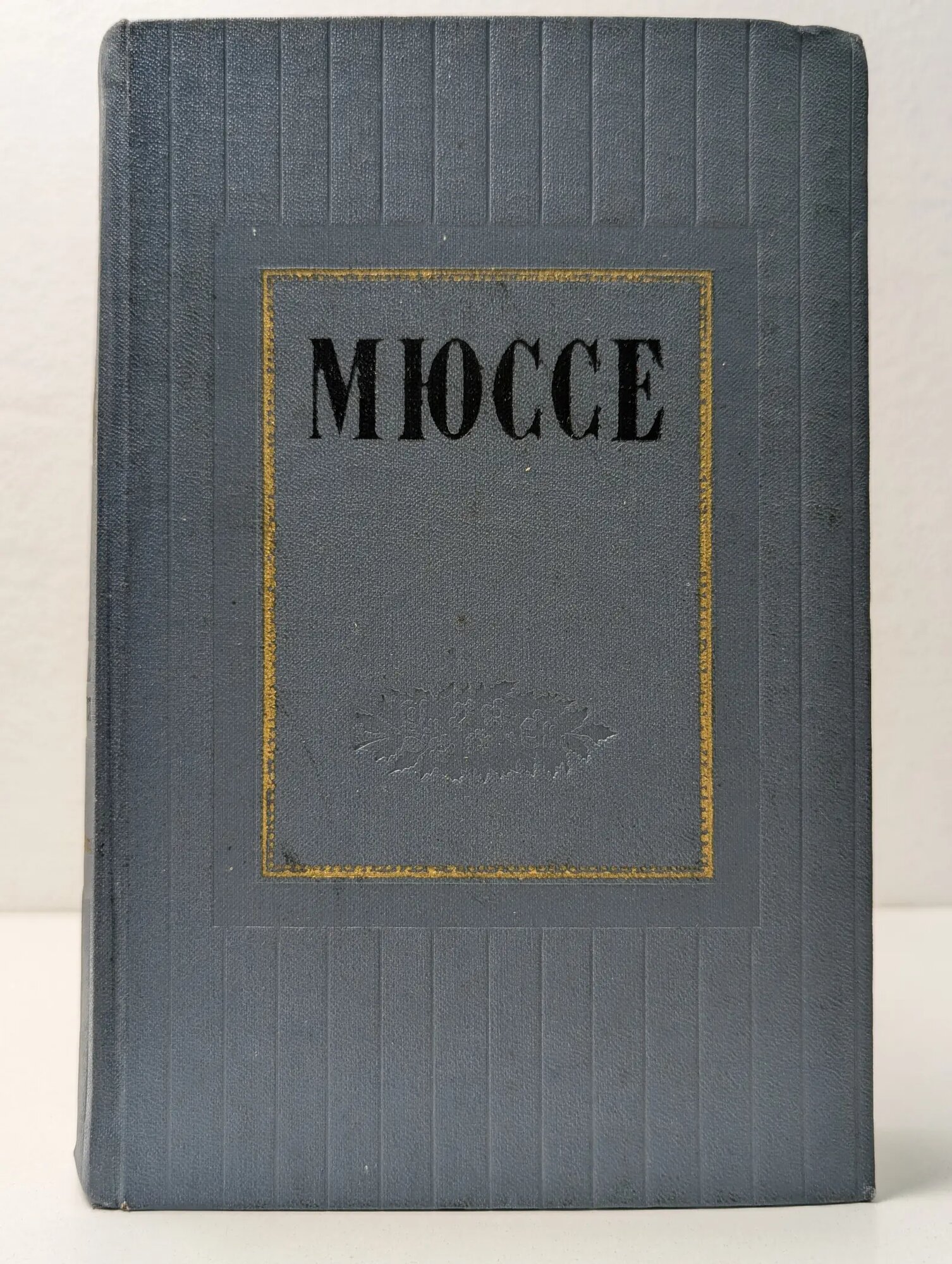 А. де Мюссе. Избранные произведения в 2 томах, Том 1 де Мюссе Альфред 1957