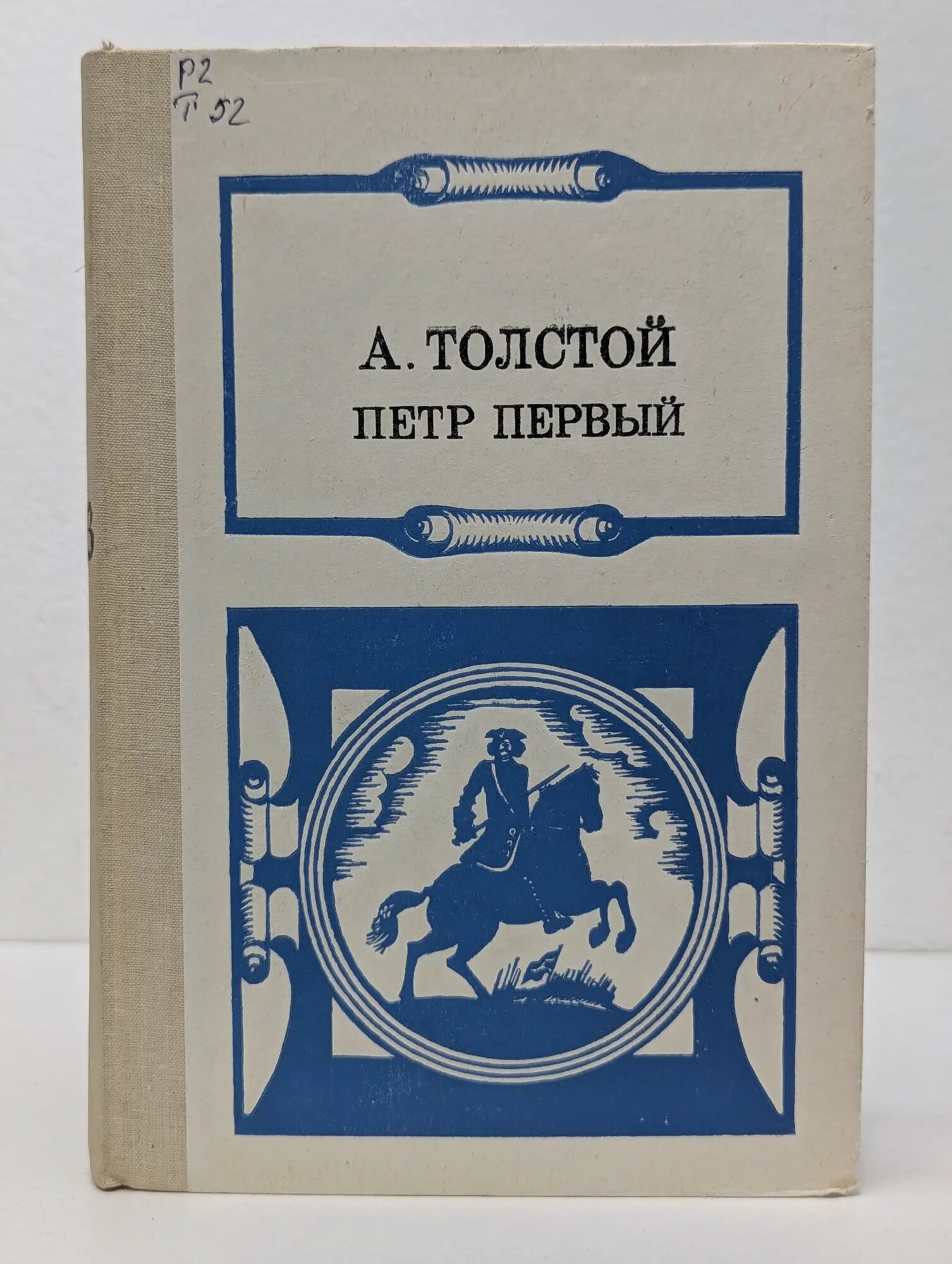 Петр Первый. В 3 книгах. Книга 2 и 3 Толстой Алексей Николаевич 1989