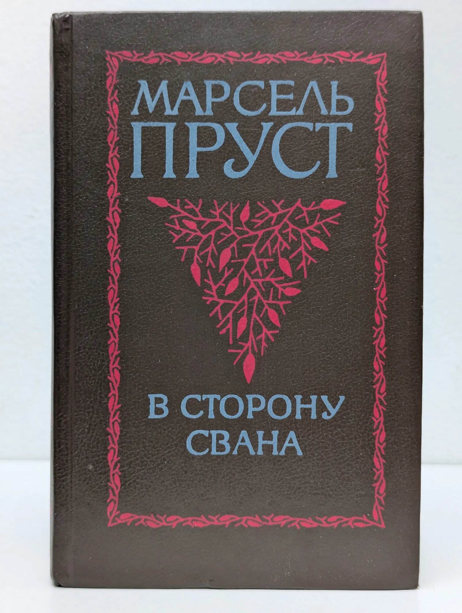В поисках утраченного времени. В сторону Свана Пруст Марсель 1992