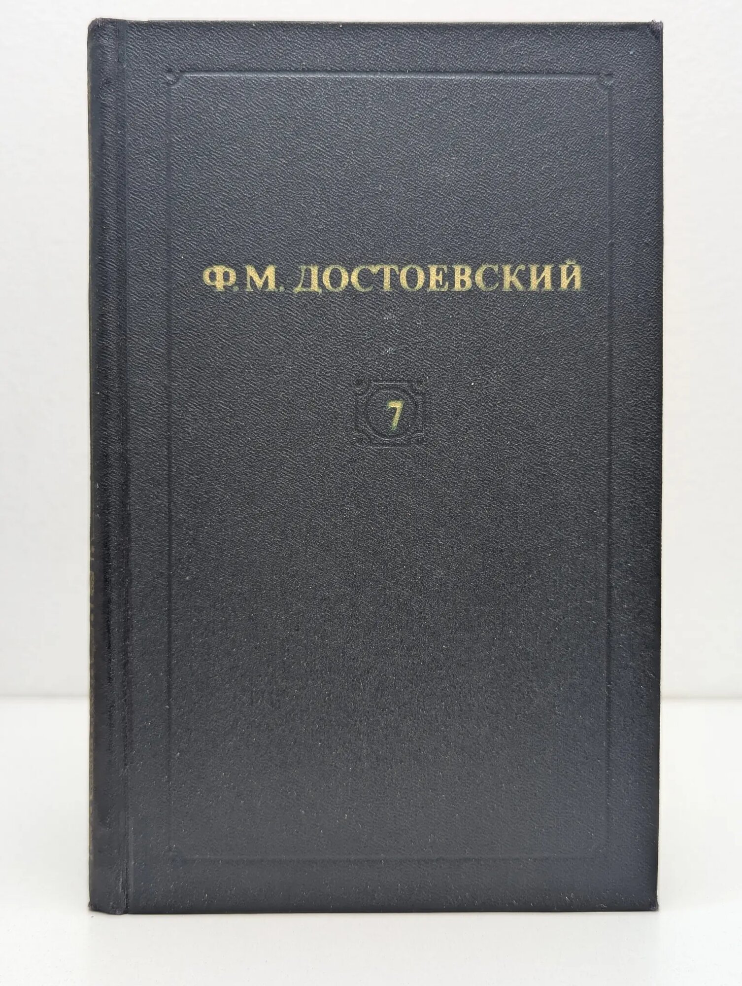 Библиотека "Огонек". Отечественная классика. Ф. М. Достоевский. Собрание сочинений в 12 томах. Том 7 Достоевский Фёдор Михайлович 1982