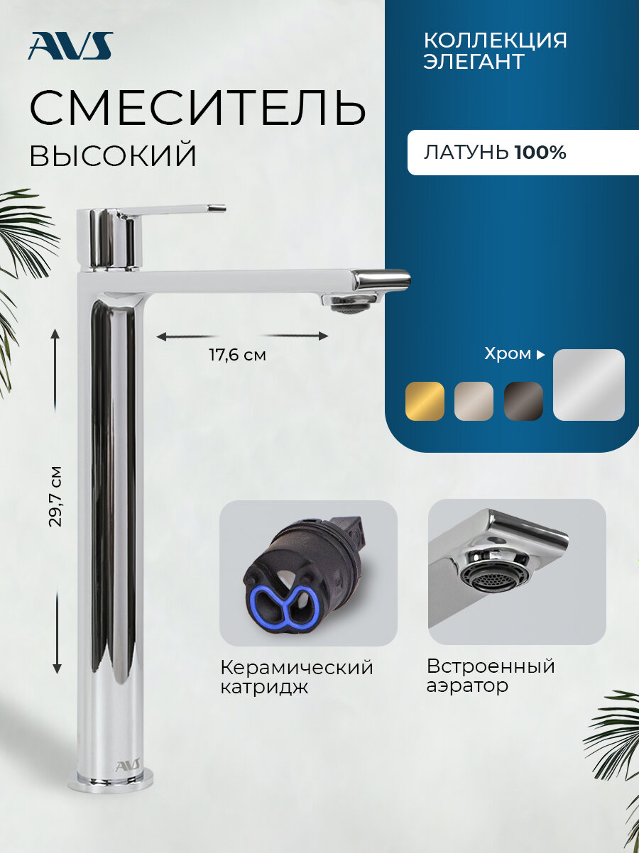 Смеситель для раковины в ванную или на кухню высокий, AVS Элегант, хром, латунь, высота 29 см