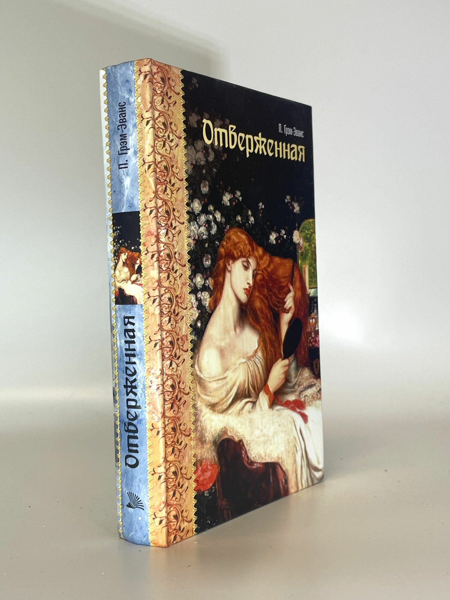 Отверженная. П. Грэм-Эванс. Букинистическая книга в отличном состоянии.