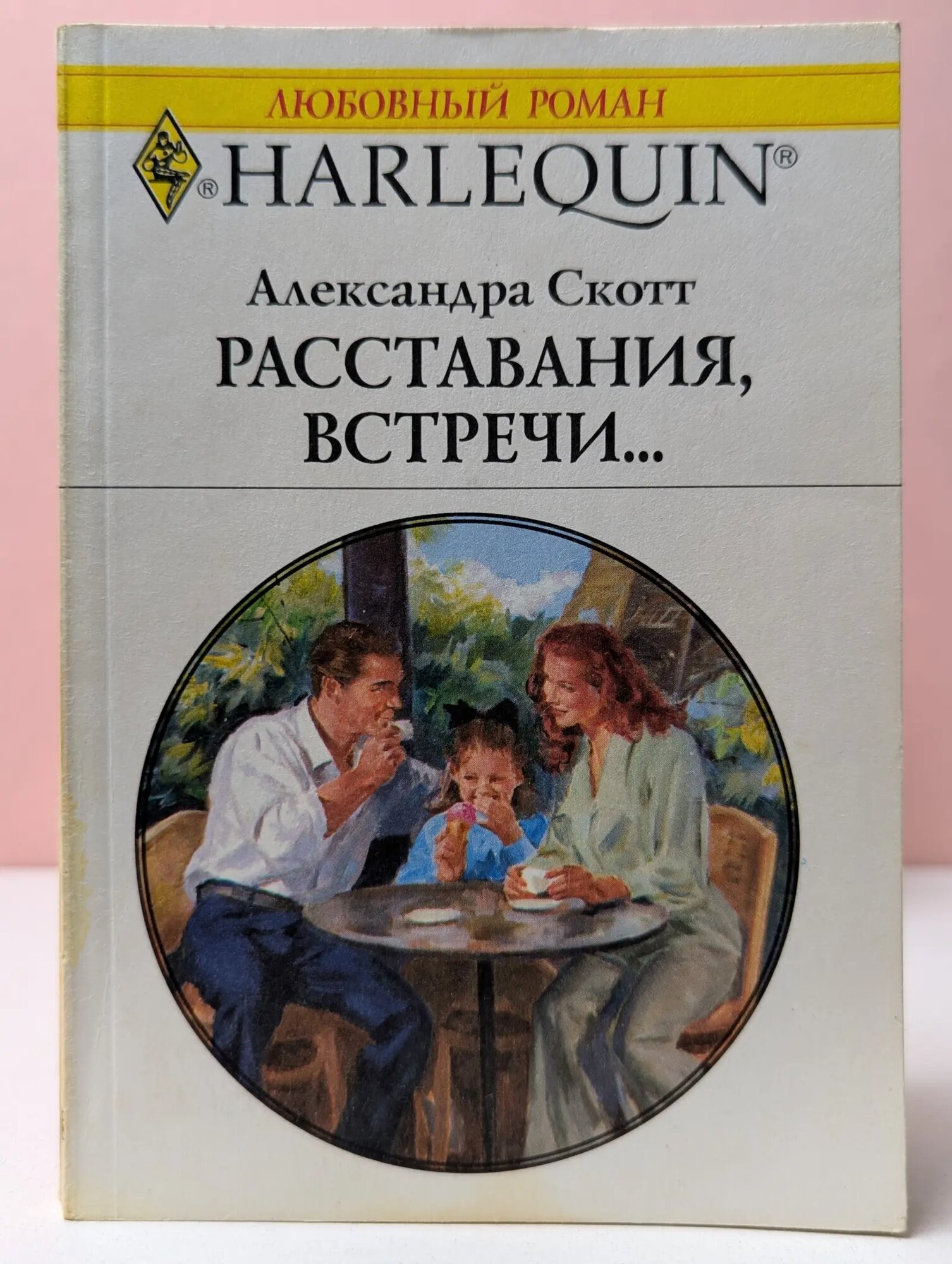 Harlequin. Любовный роман. Расставания, встречи. Скотт Александра 2001