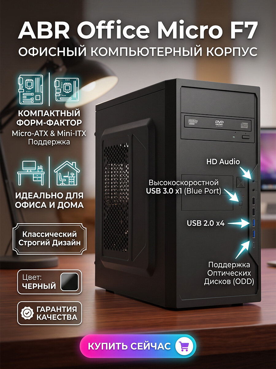 Корпус для компьютера ABR Office micro F7 офисный, компактный, черный