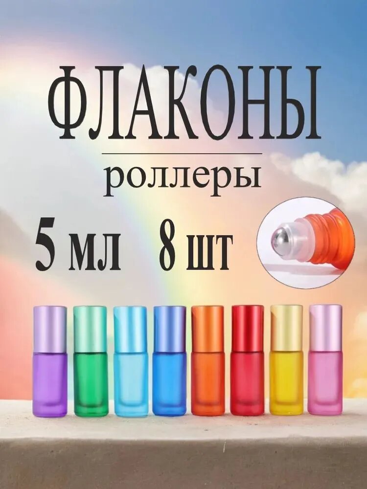 Флаконы роллеры стеклянные разноцветные для эфирных масел 5 мл