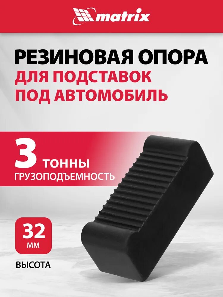 Резиновая опора для подставок под автомобиль MATRIX, грузоподъемность 2 т и 3 т, эластичная и прочная, всепогодная, 50913