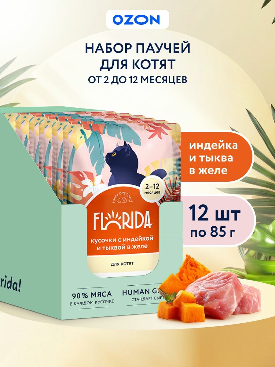 FLORIDA Паучи для котят: кусочки с индейкой и тыквой в желе, 12 шт по 85 гр
