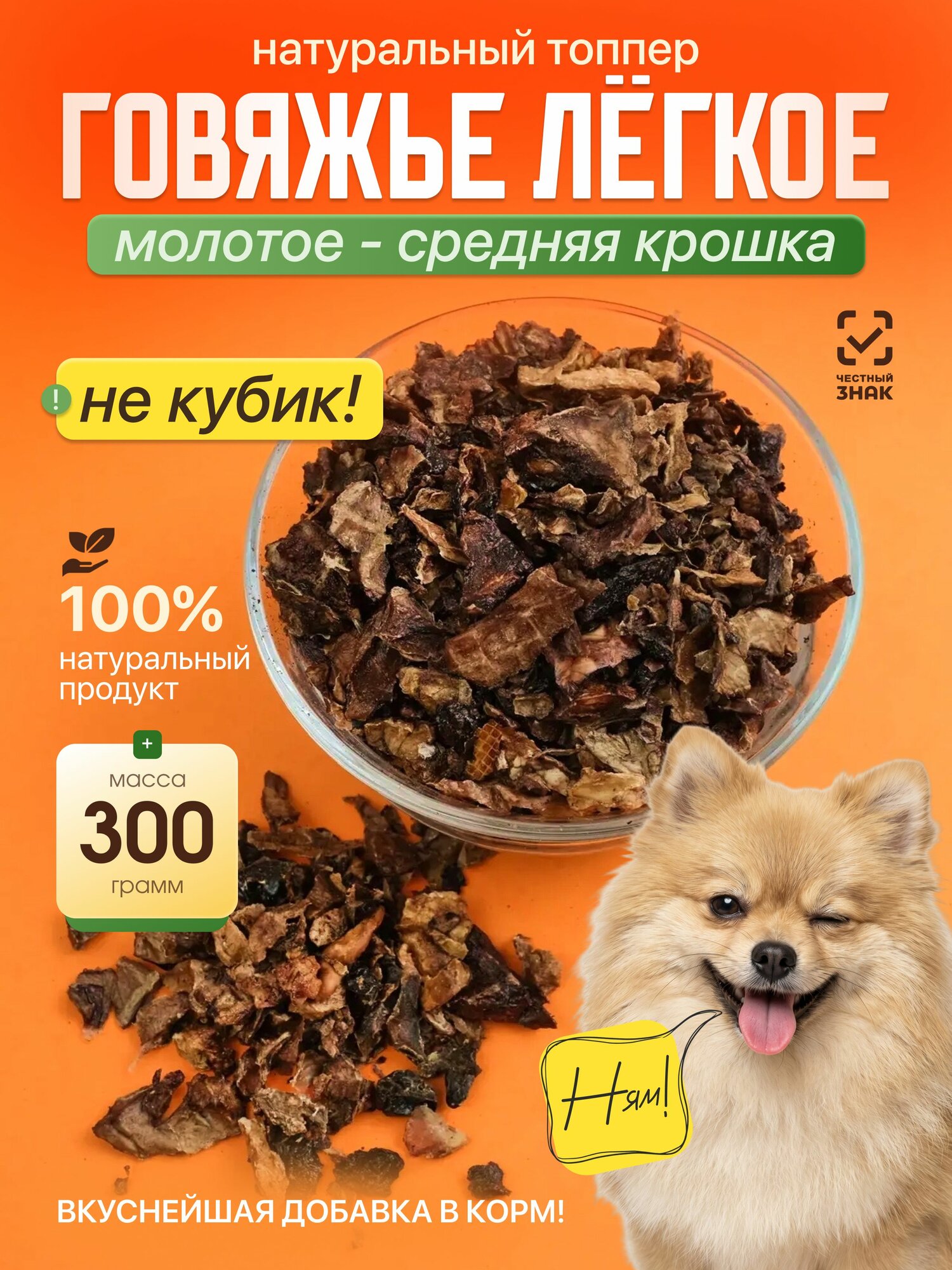 Молотое говяжье легкое для собак 300 гр топпинг и усилитель вкуса корма, лакомство для собак и кошек