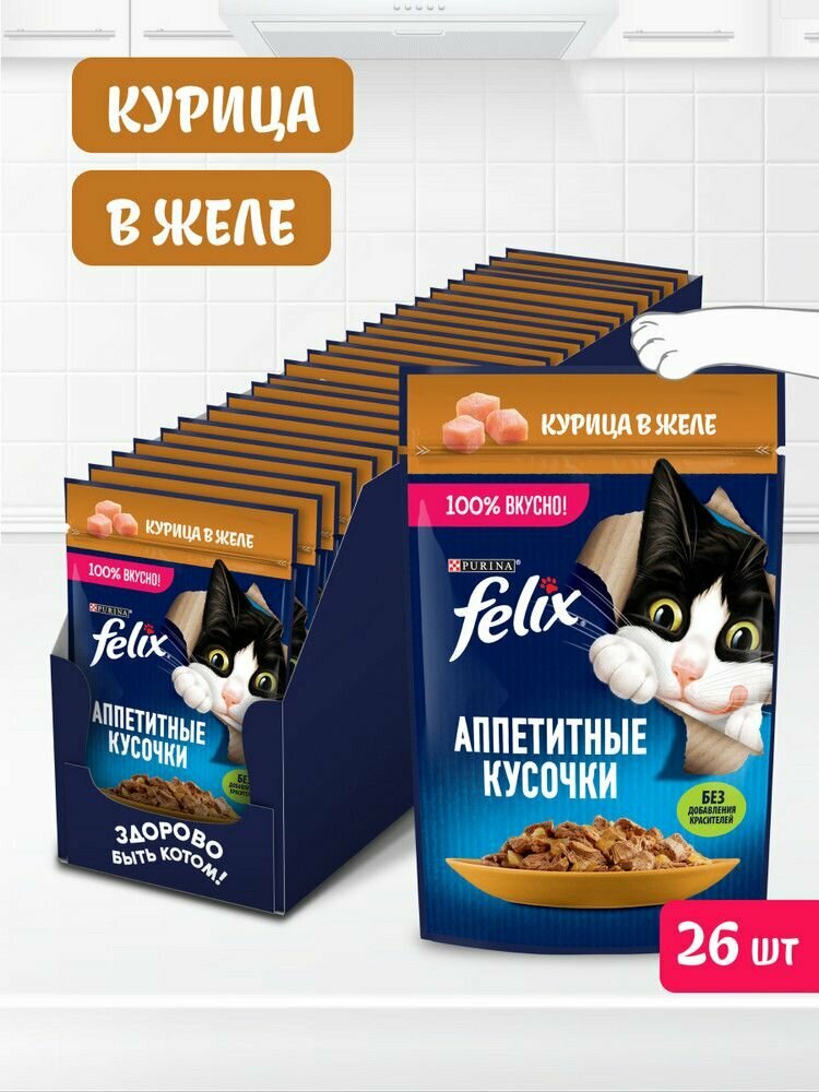 Влажный корм для кошек Felix Аппетитные кусочки, курица в желе, 75 г x 26 шт