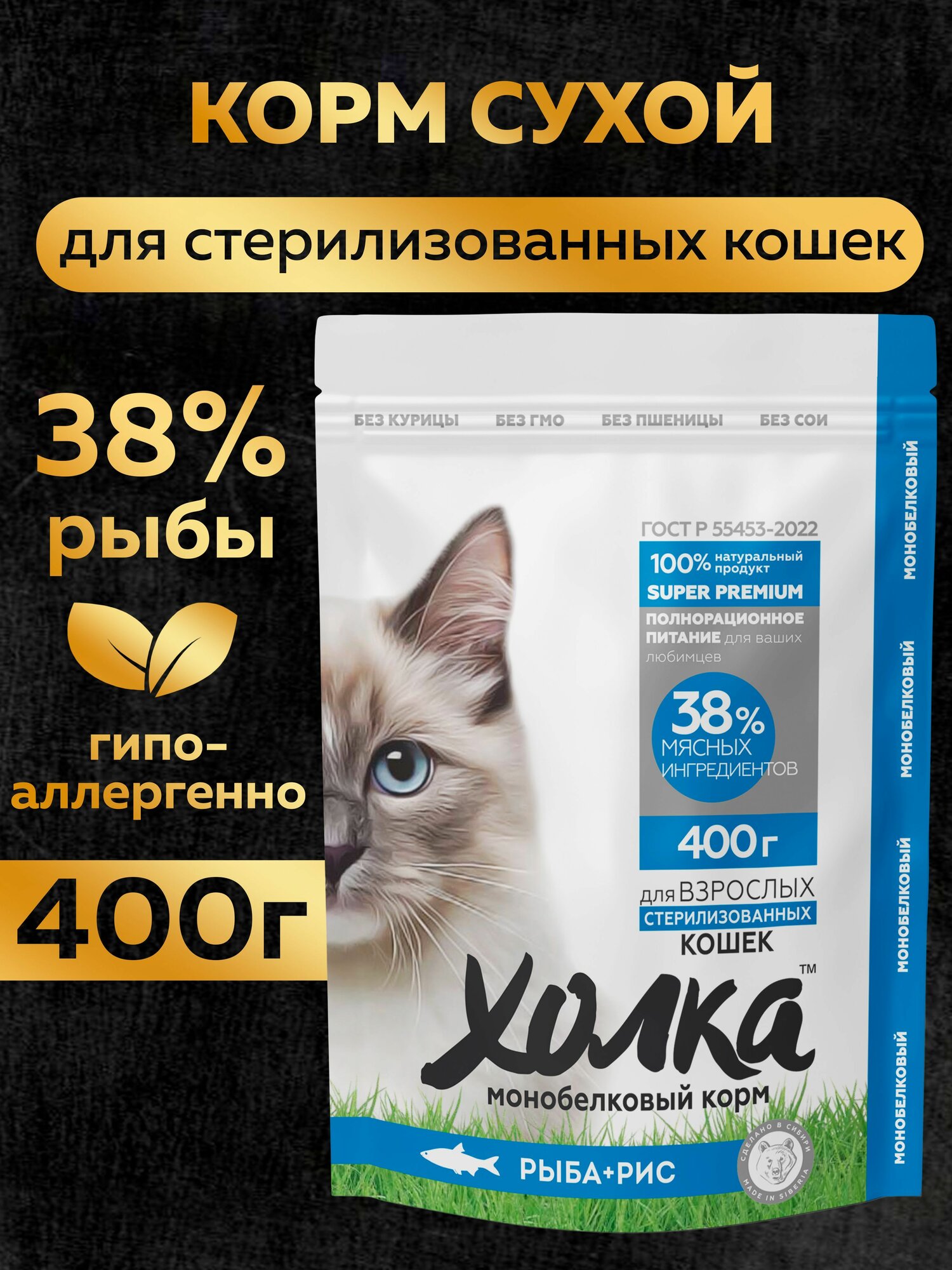 Сухой корм для стерилизованных кошек с рыбой "Холка", гипоаллергенный 400г