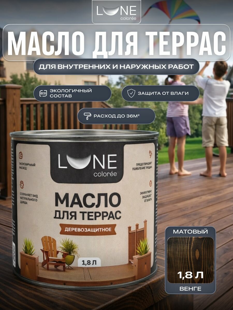 Масло для дерева, террас и мебели с воском Lune Coloree венге, 1,8 л