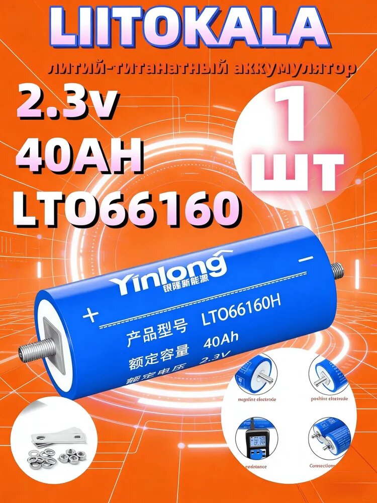 2,3 В 40 Ач LTO66160 20 000+ циклов Низкотемпературный инструмент Аксессуары