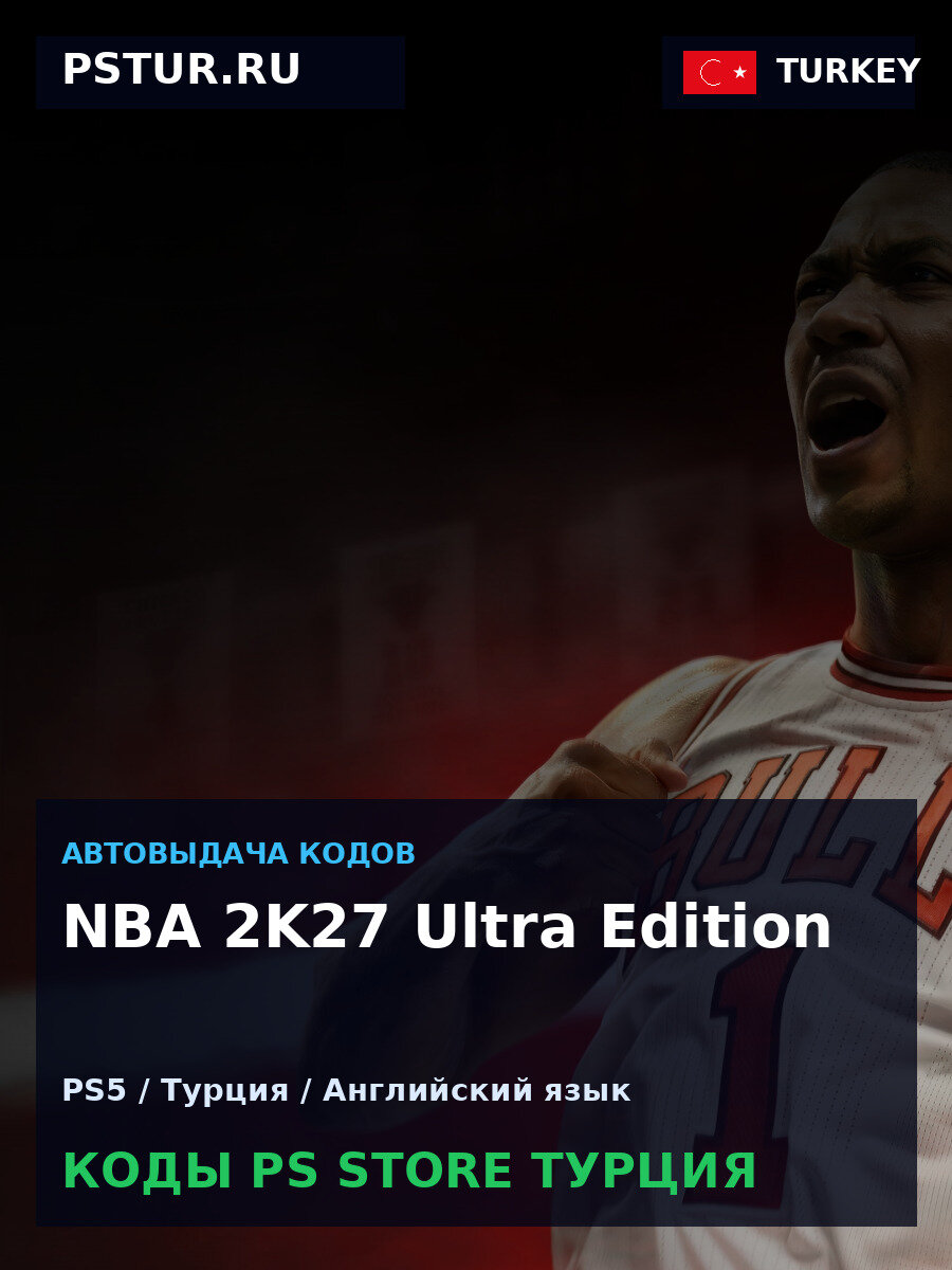 NBA 2K27 Ultra Edition PS5 — PlayStation Store Турция, цифровая версия