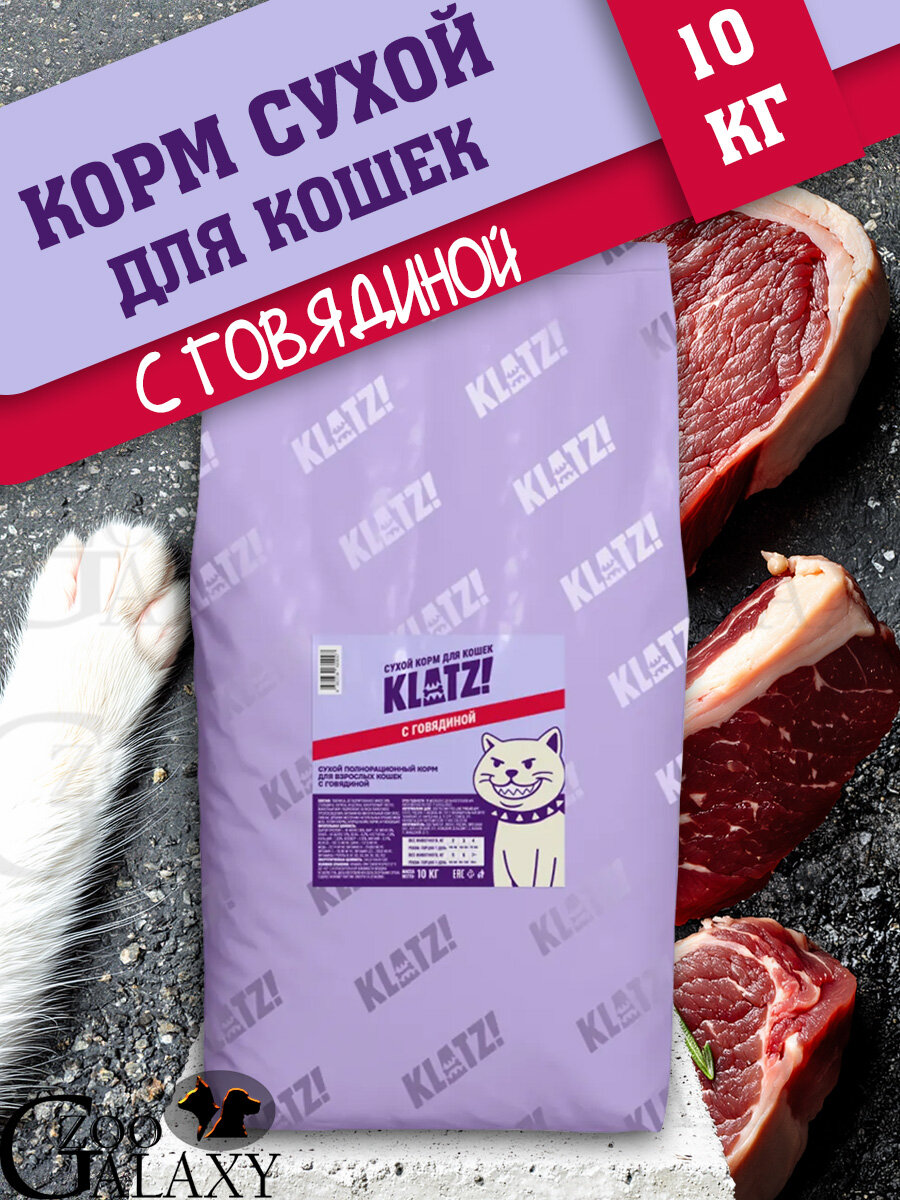 KLATZ! Сухой корм для кошек с говядиной - 10 кг
