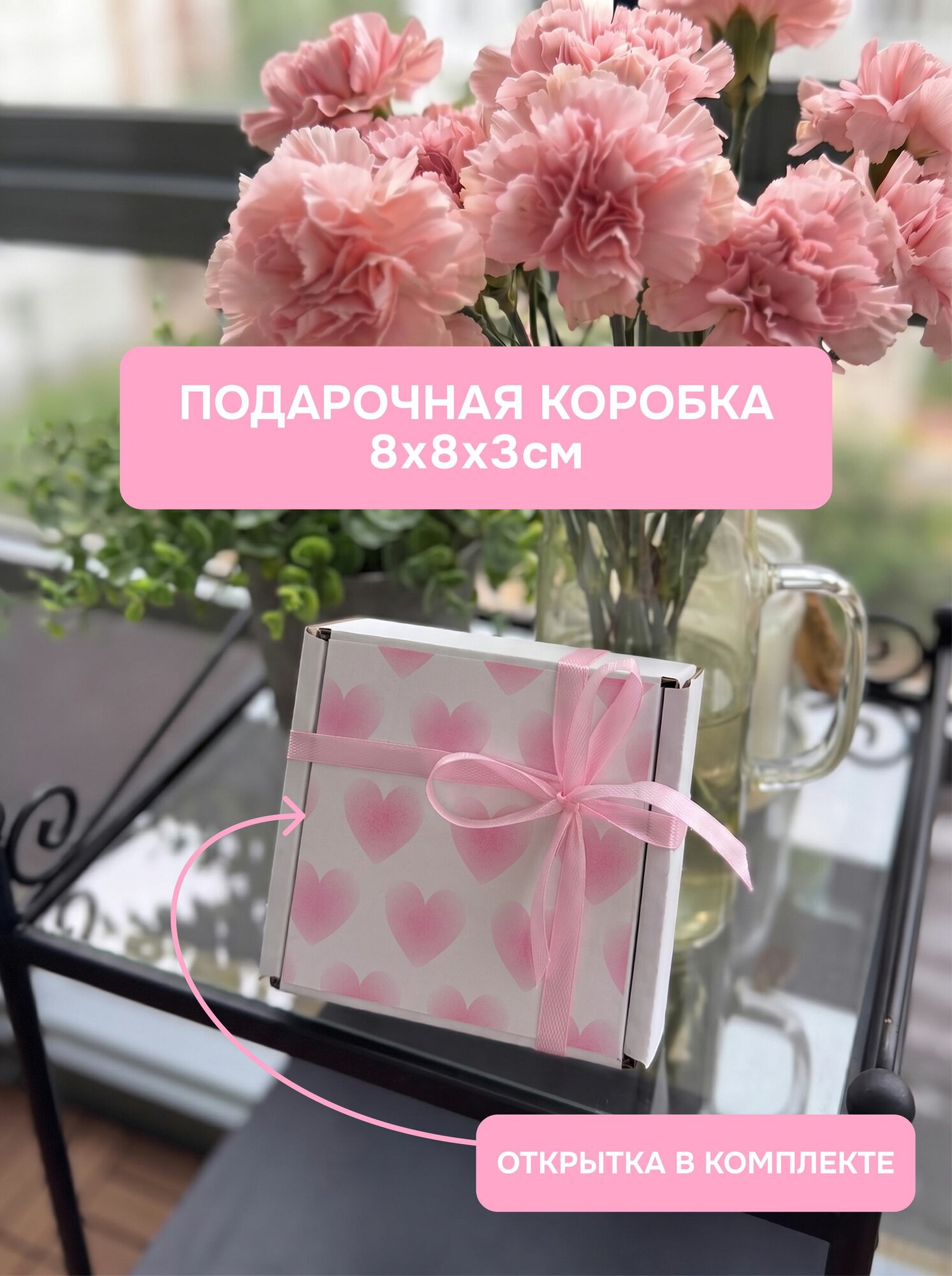 Подарочная коробка маленькая (8х8х3см), белая, с бумажным наполнителем, 2 лентами, открыткой 'сердечки'