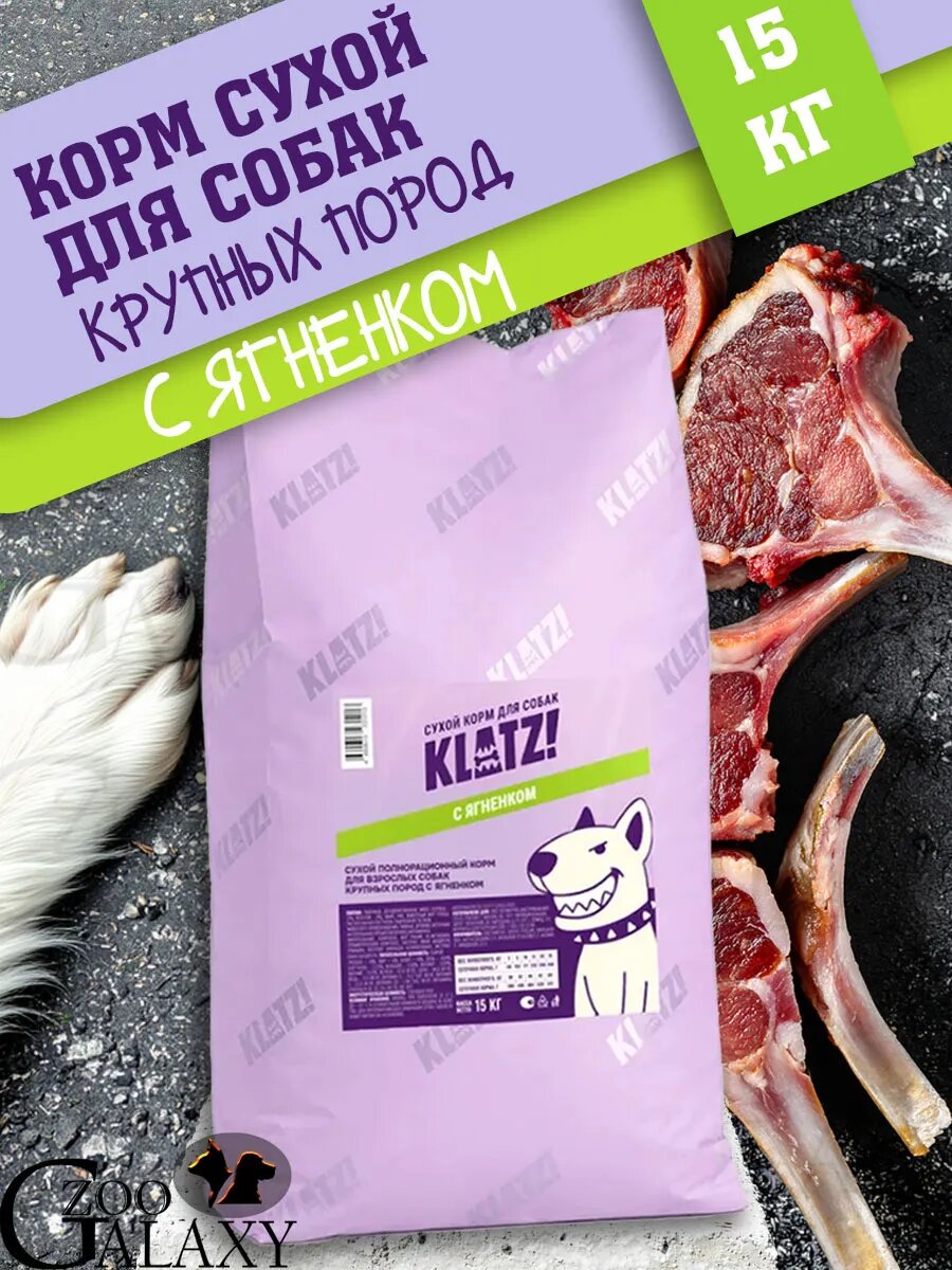 Сухой корм для крупных собак с ягненком 15 кг