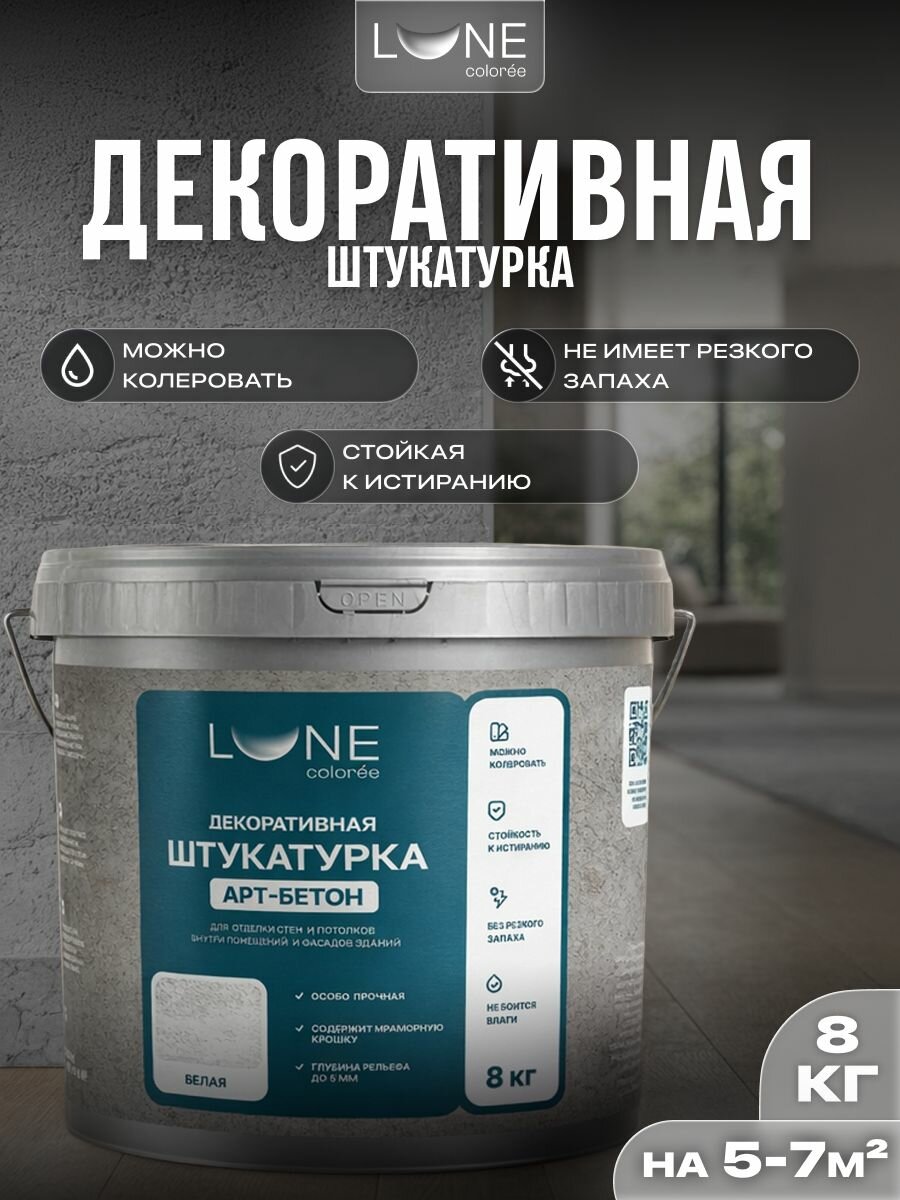 Декоративная штукатурка 8 кг Арт-Бетон LUNE COLOREE Цвет Белый Для стен, Для ванной, Без запаха, Влагостойкая, Для внутренних и наружных работ