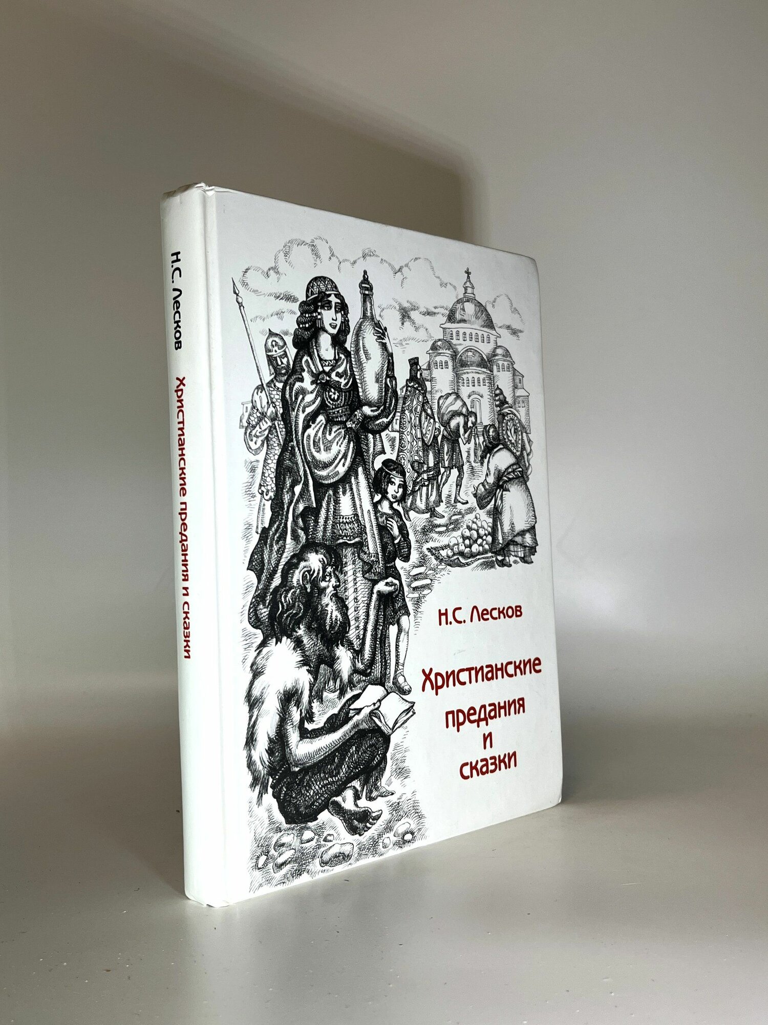 Христианские предания и сказки. Н. С. Лесков. Букинистическая книга в отличном состоянии.