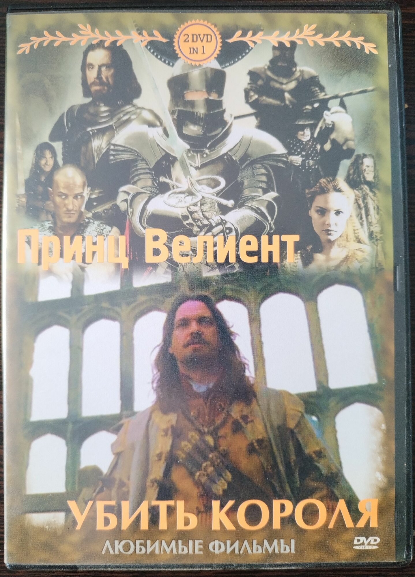 Фильм. Принц Велиент / Убить короля. Dvd