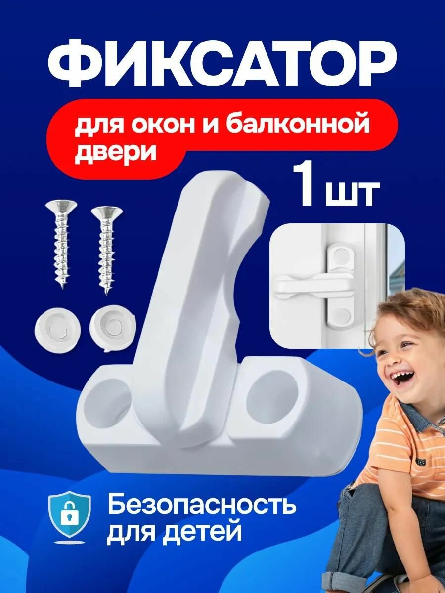 Защелка фиксатор для балконной двери, стоппер ограничитель для окна, защита от детей
