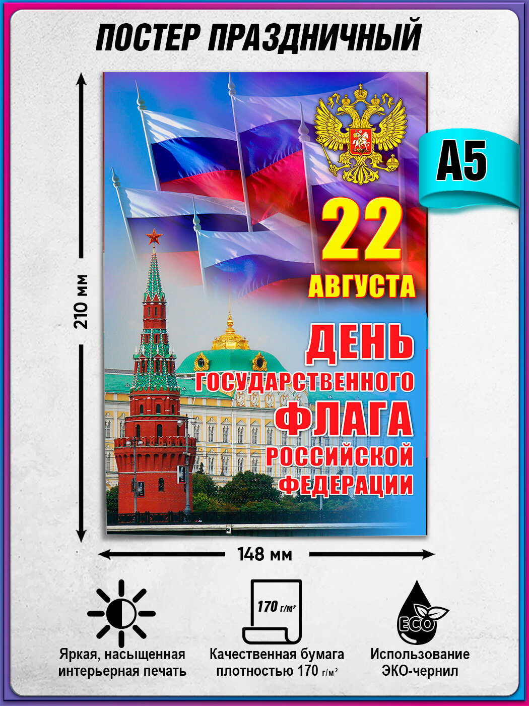 Плакат на День флага Российской Федерации / А-5 (15x21 см.)