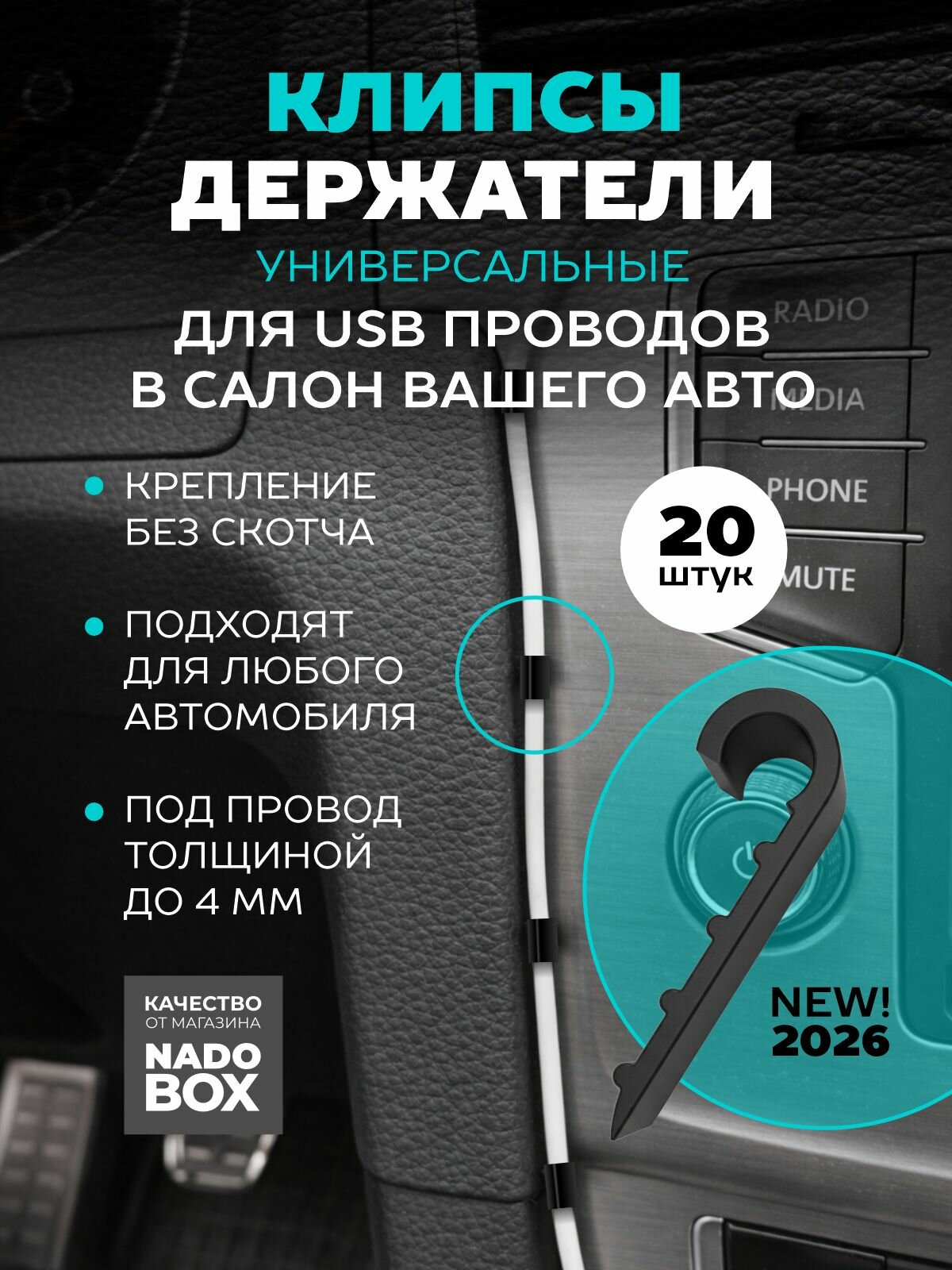 Клипса держатель автомобильная универсальная для монтажа проводов USB в салон авто