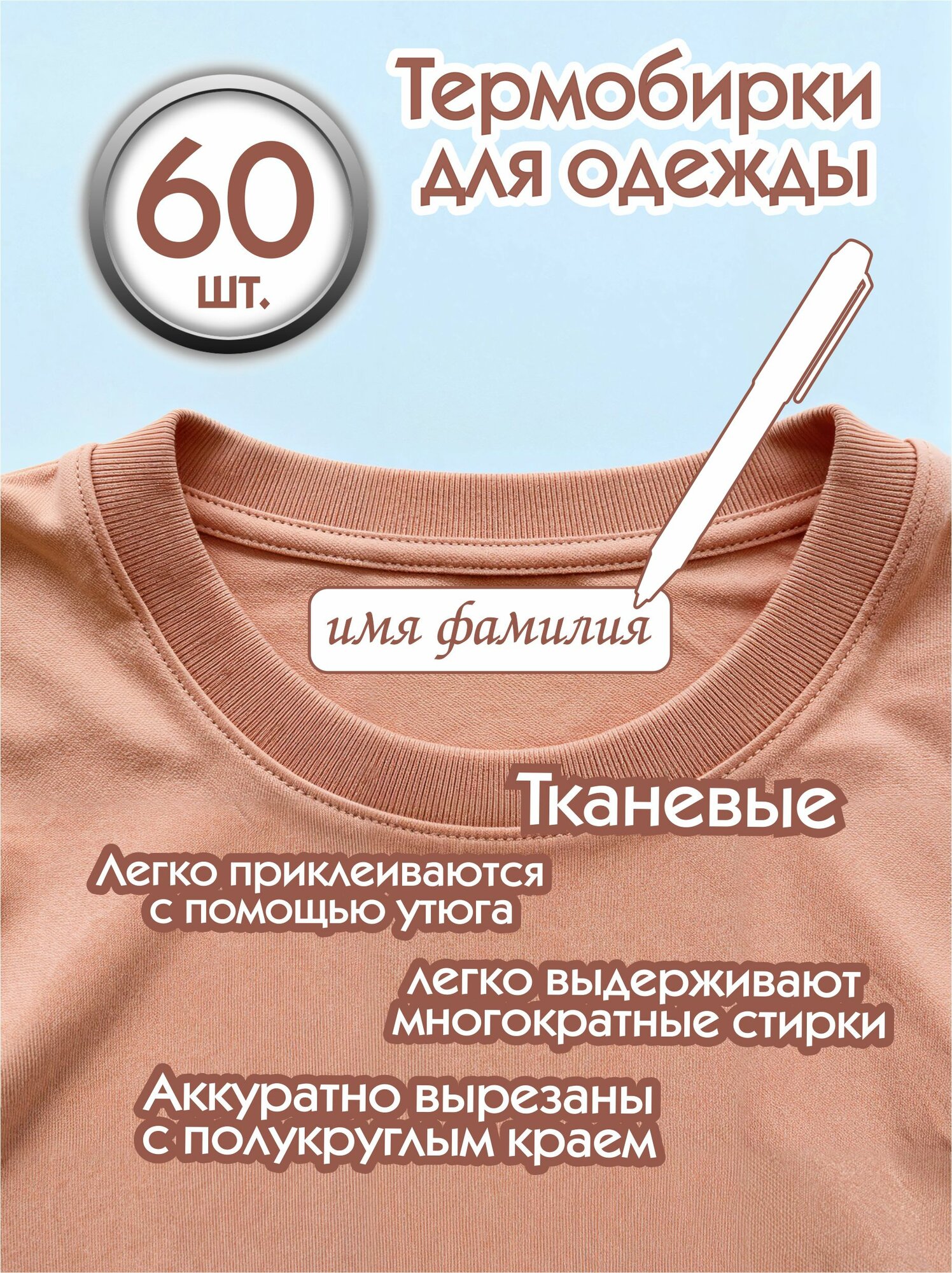 Термонаклейки для подписи детской одежды, именные наклейки и бирки для маркировки вещей для садика, школы и лагеря