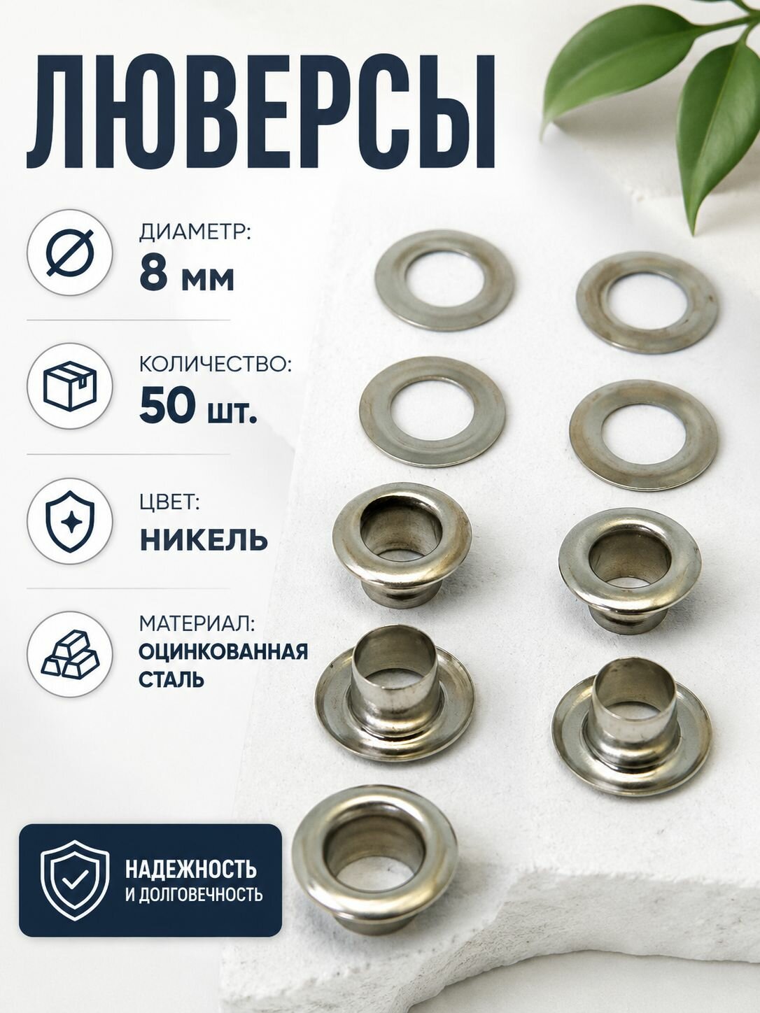 Люверсы 8 мм, №5, 50 шт, цвет никель