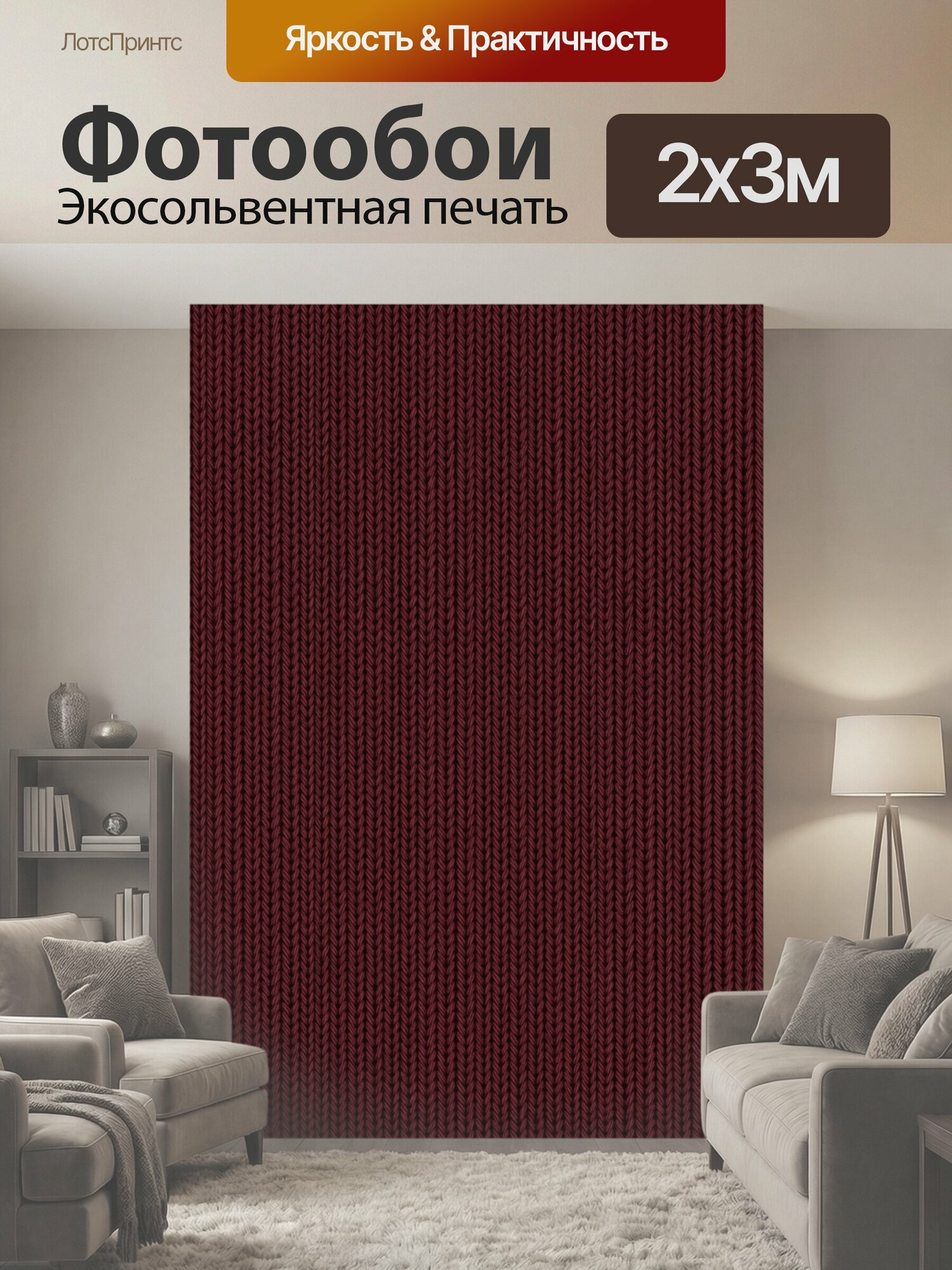 Фотообои "Тёмно-красная вязаная фактура. Плотный узор плетения в тон темно-красного: рельефные переплетения нитей создают уютную текстуру." 200x300 см. экосольвентная печать