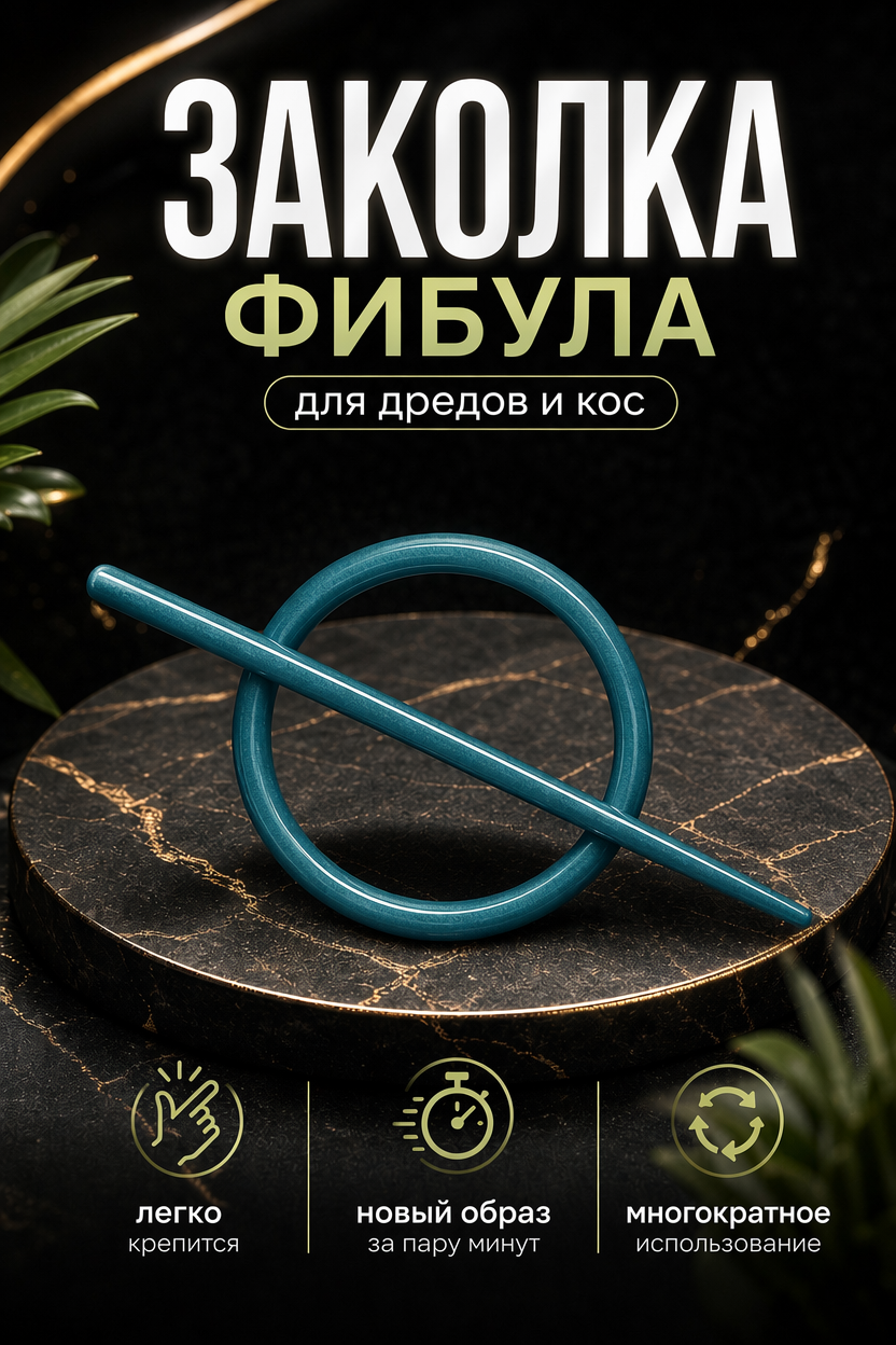 Заколка фибула для дредов и кос