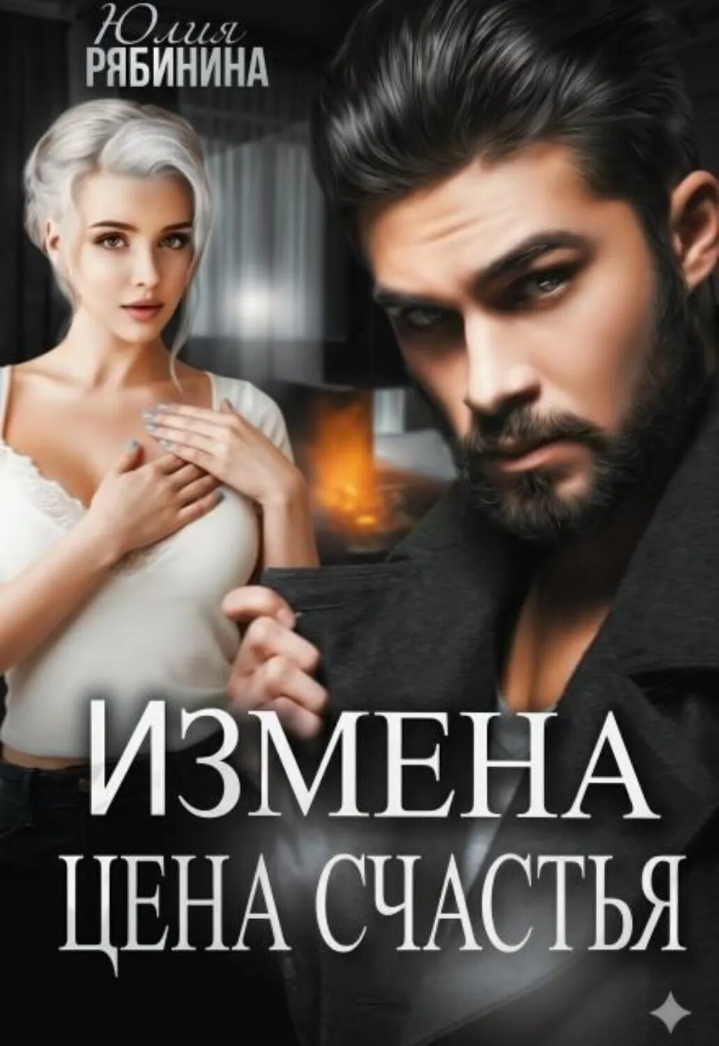 Измена. Цена счастья [Цифровая книга]