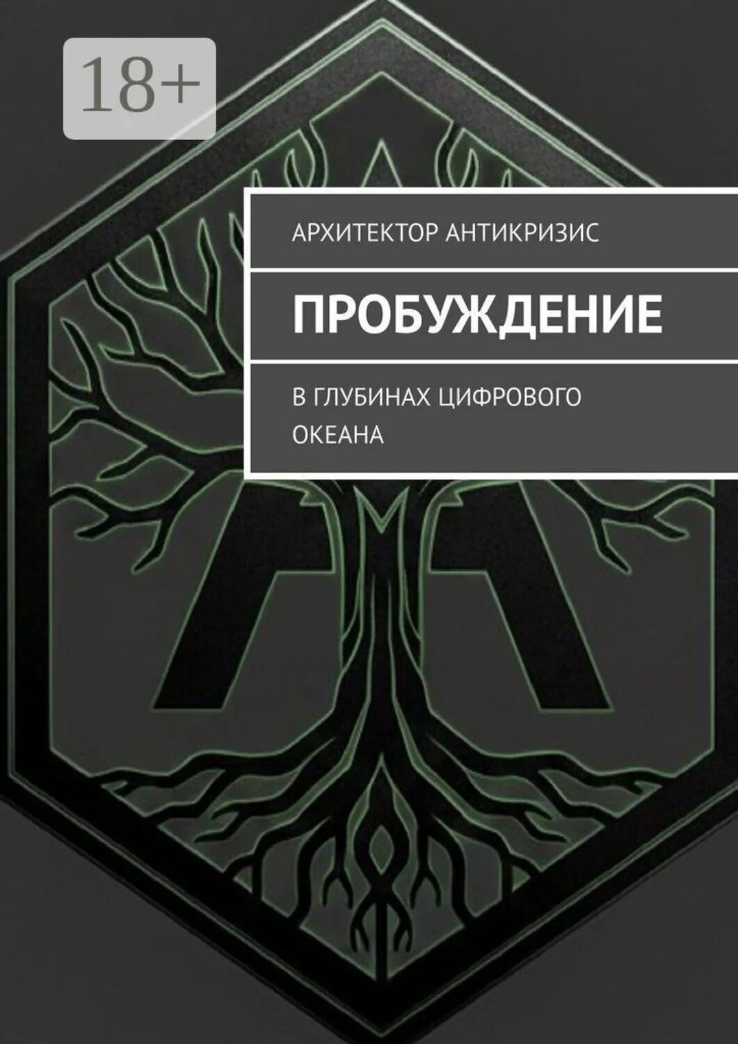 Пробуждение. В глубинах цифрового океана [Цифровая книга]