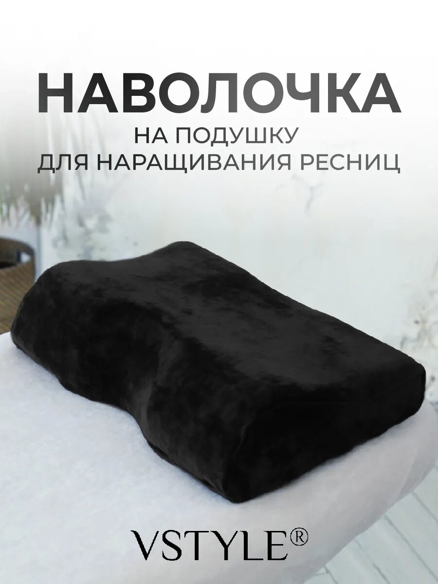 Наволочка на подушку для наращивания ресниц