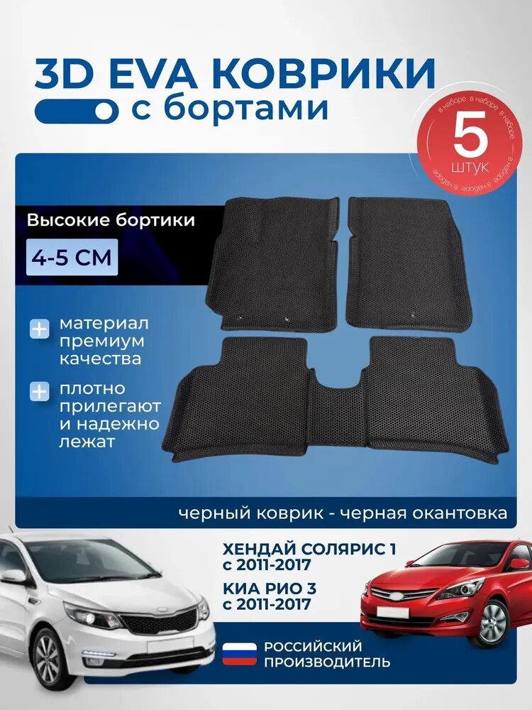 Коврики в машину Киа Рио 3, Хендай Солярис 1 / Ева коврики в салон с бортами для Kia Rio 3 и Hyundai Solaris 1