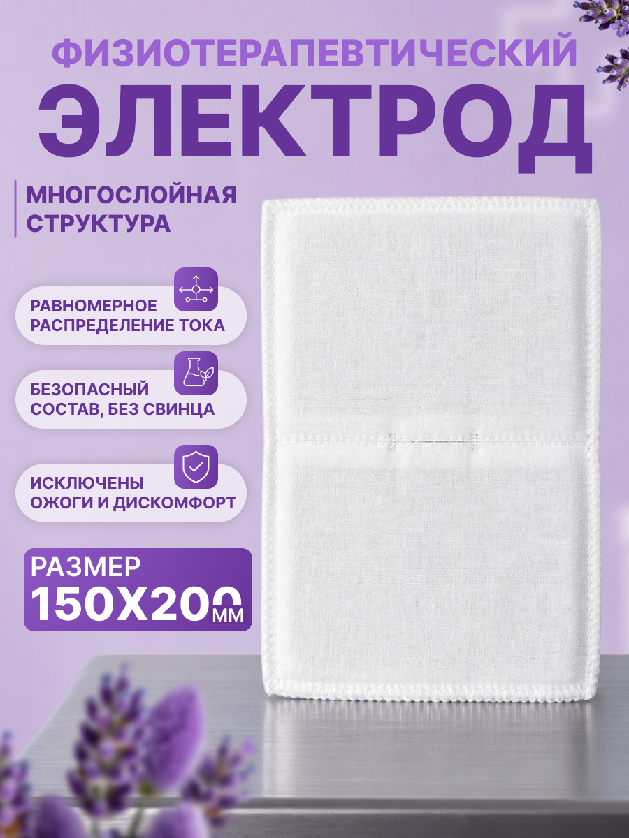 Электрод с токопроводящей тканью прямоугольный 150х200 (к Поток-1, Элфор-Проф)