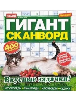 Гигант сканворд 6 2026