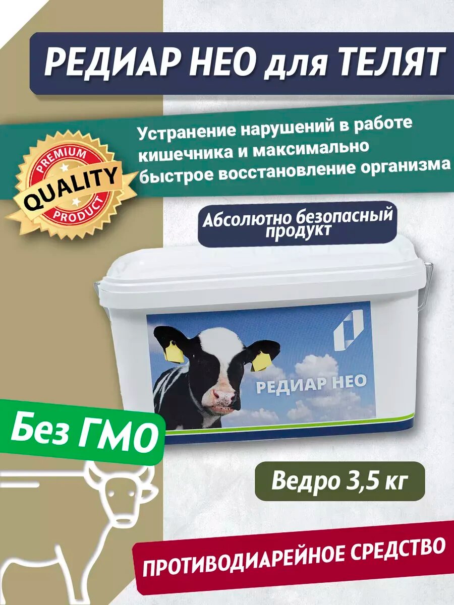 Редиар Нео – противодиарейное средство для телят