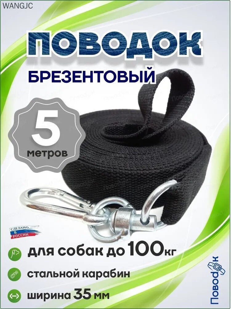 Поводок брезентовый для собак длина 5 метров ширина 35мм