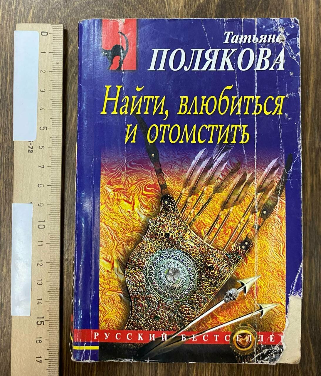 Найти, влюбиться и отомстить
