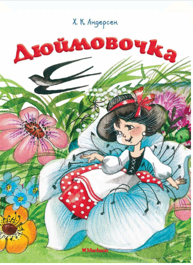 ПочитайМнеСказку Дюймовочка