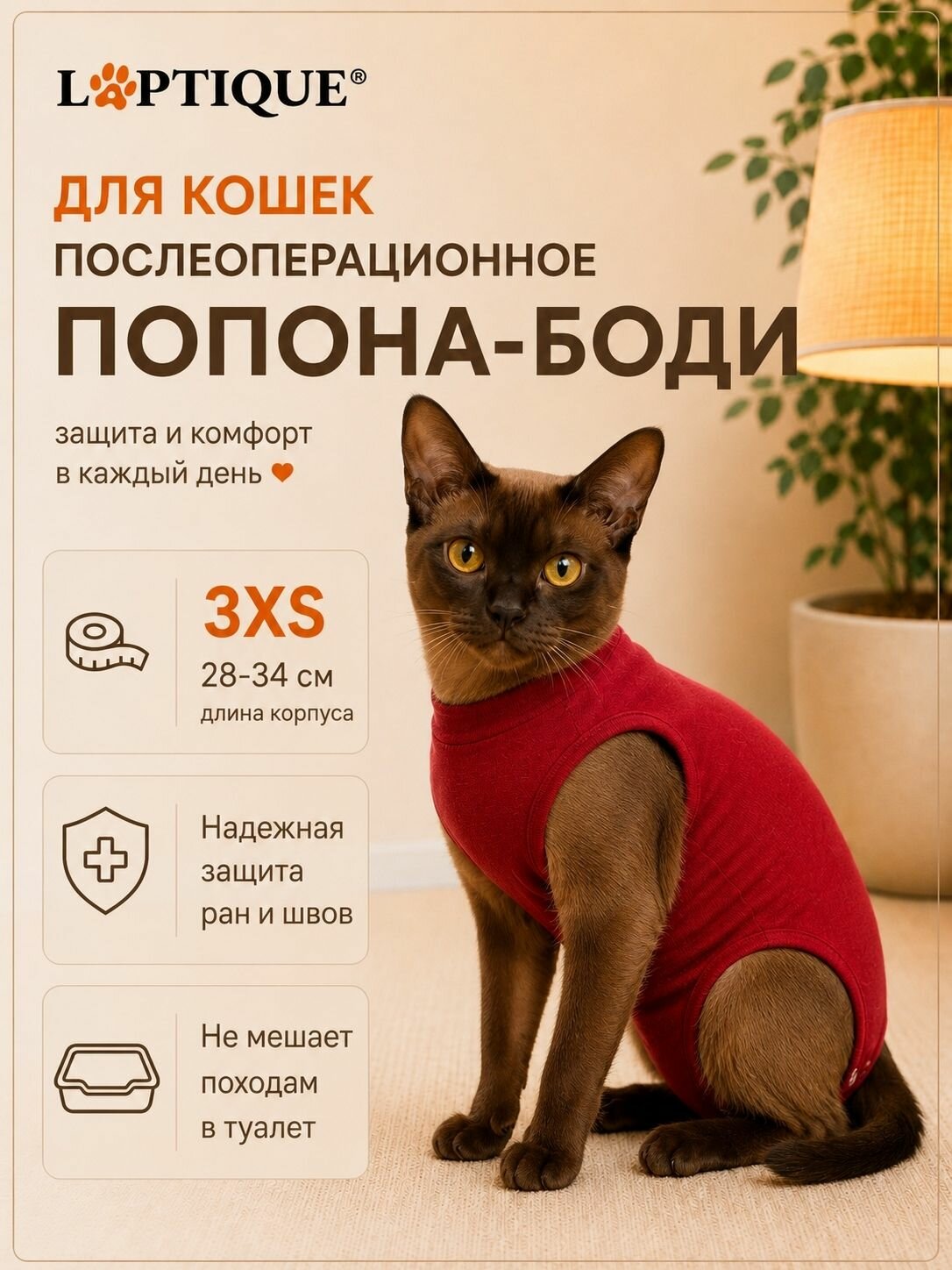 Послеоперационная попона - боди для кошек Laptique, 3XS с анатомической посадкой