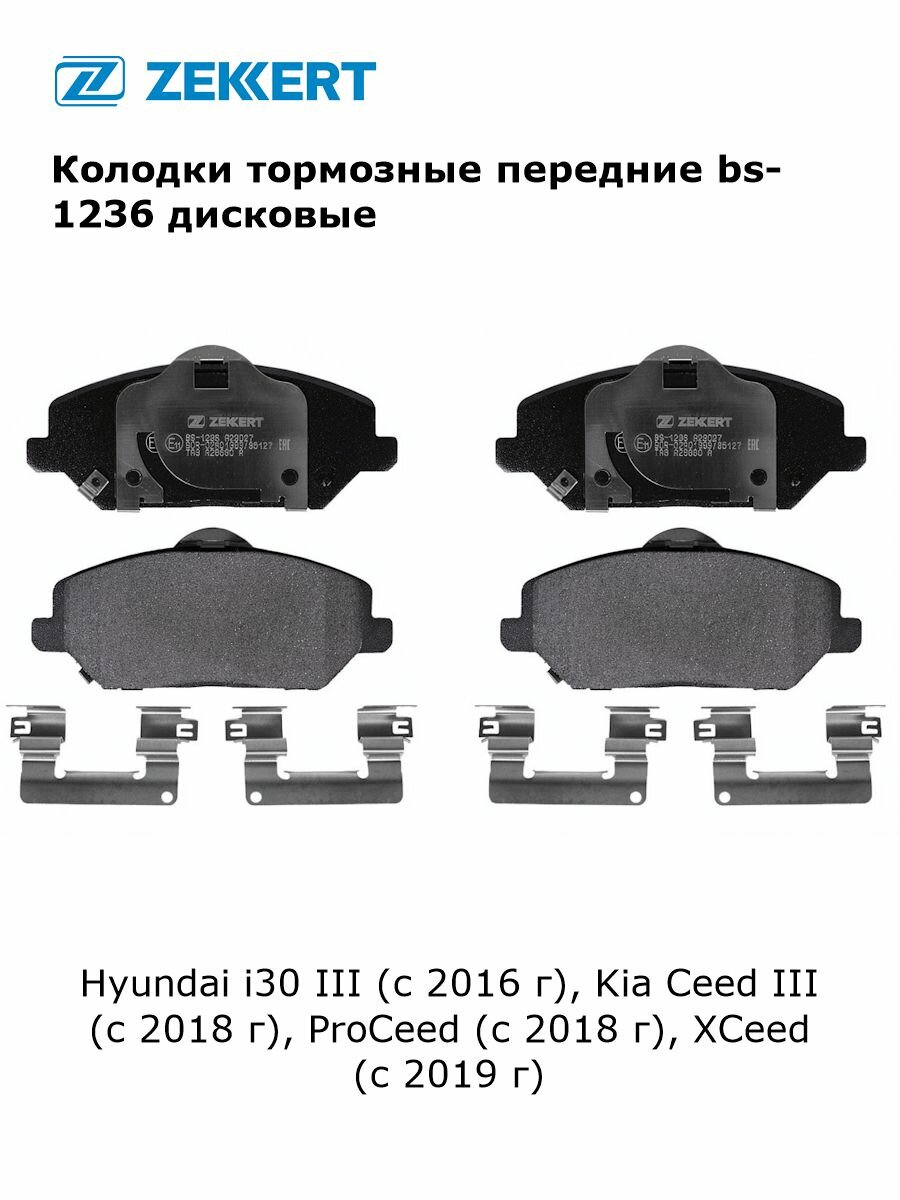 Колодки тормозные передние для Hyundai i30 III (с 2016 г), Kia Ceed III (с 2018 г), ProCeed (с 2018 г), XCeed (с 2019 г) дисковые арт bs-1236